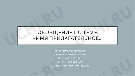 📈 Презентация №13 по теме “Презентация к уроку русского языка по теме Обобщение по теме Имя