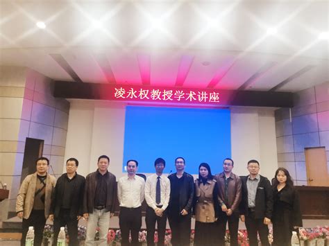 广东工业大学特聘教授凌永权应邀来我校进行学术报告 电气工程学院