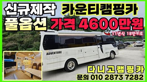 외부 싱크대까지 장착 인산철 24v 600a 풀옵션 카운티 캠핑카 카운티캠핑카 캠핑카 다니고캠핑카 Youtube