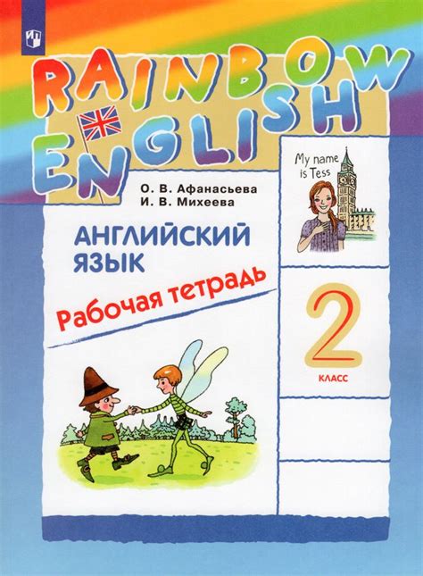 Английский язык. Rainbow English. 2 класс. Рабочая тетрадь - Михеева И ...