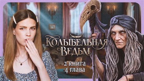 ЧТО ПРОИЗОШЛО в МЫЗЕ ЛАНСКИХ I КОЛЫБЕЛЬНАЯ ВЕДЬМ I 4 ГЛАВА 2 КНИГА Лига Мечтателей Youtube