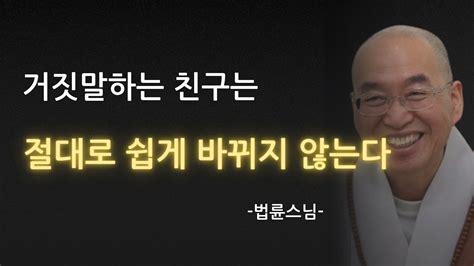 영혼의등불 거짓말하는 친구는 절대로 쉽게 바뀌지 않는다 L 친구라도 나에게 독이 될 수 있다 L 법륜스님 L 지혜ㅣ명언ㅣ철학