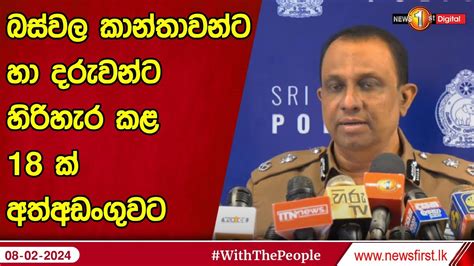 බස්වල කාන්තාවන්ට හා දරුවන්ට හිරිහැර කළ 18 ක් අත්අඩංගුවට Youtube