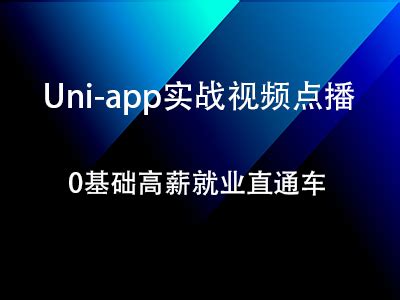Uni app实战视频点播小程序 魔众知识付费系统