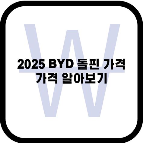 2025 Byd 돌핀 가격 알아보기 자동차 정보