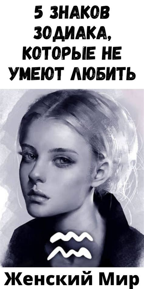 5 Знаков Зодиака которые не умеют любить Знаки Зодиак Знаки зодиака
