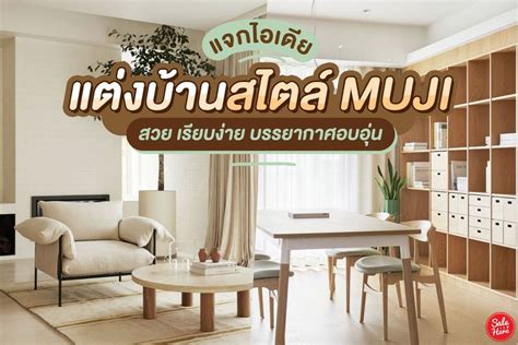 แจกไอเดีย แต่งบ้านสไตล์ Muji สวย เรียบง่าย บรรยากาศอบอุ่น Arinanikitina