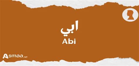 اسم ابي بالإنجليزي أسماء