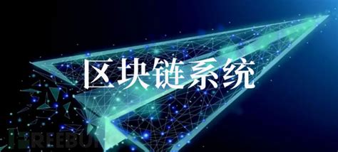 区块链系统开发 搭建区块链项目步骤分析 FreeBuf网络安全行业门户