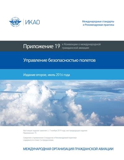 Приложение 19 Управление безопасностью полетов