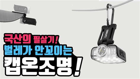 여름 차박 캠핑 백패킹 벌레가 안꼬이는 캠핑 낚시 차박 캡온조명 백패킹 랜턴 차박낚시 캠핑조명 리뷰 크레모아 본사 최초공개 크레모아 선풍기 조명 캡온 100만원 선물