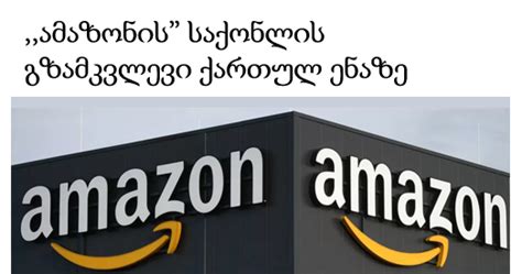 ექსპერიმენტული მედიცინა ამაზონი აქციები ფასდაკლებები