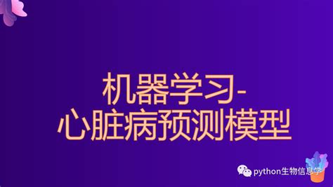 心脏病 冠心病智能预测模型人工智能机器学习可用于论文作业 专利 企业建模 哔哩哔哩