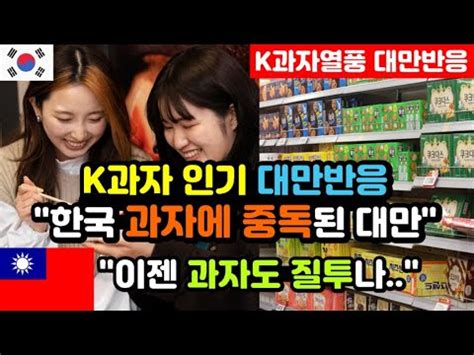 대만반응 세계 1위 한국 과자의 맛에 푹 빠진 대만인들 K푸드와 K과자의 우월성이 질투나 K과자 해외반응 외국
