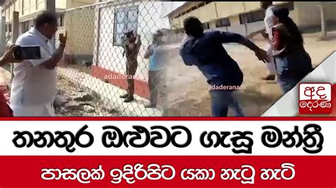 තනතුර ඔළුවට ගැසූ මන්ත්‍රී පාසලක් ඉදිරිපිට යකා නැටූ හැටි Youtube
