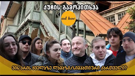 ვინ არის ყველაზე ლამაზი სიმპათიური ქართველი Youtube