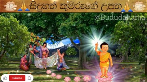සිදුහත් කුමරුගේ උපත Bududahama Youtube