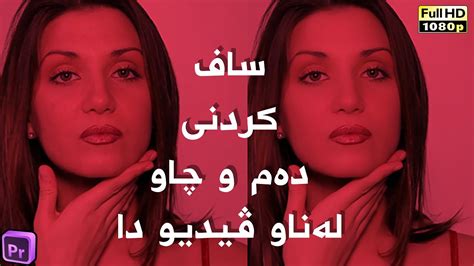 چونیەتی ساف کردنی دەم و چاو لەناو ڤیدیو دا Youtube