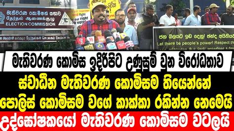 මැතිවරණ කොමිස ඉදිරිපිට උණුසුම් වුන විරෝධතාවi උද්ඝෝෂකයෝ මැතිවරණ කොමිසම වටලයි Youtube