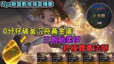 【戰棋搞耍時刻】逆風法師抽不到風暴龍 還選金蛋？三胞胎柔伊終極靠賽 金蛋後期開上限！by阿天｜聯盟戰棋s7精華 Patch1212b｜云顶