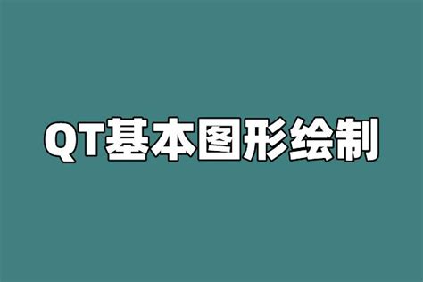 qt基本图形绘制 知乎