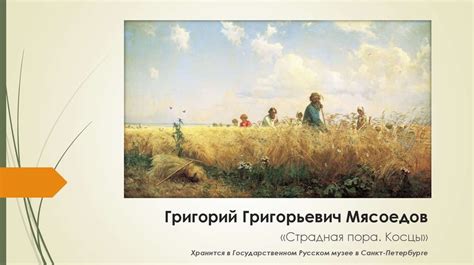 Григорий Григорьевич Мясоедов. «Страдная пора. Косцы» - презентация онлайн