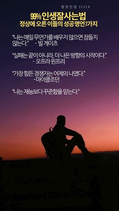 99 인생잘사는법 명언 성공 동기부여 긍정의한줄 멋진글귀 긍정의말 Youtube
