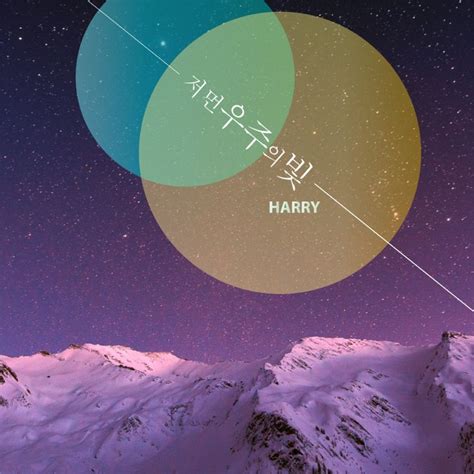 해리 저 먼 우주의 빛 Digital Single 2018