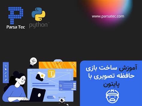 آموزش ساخت بازی حافظه تصویری با پایتون پارسا تک