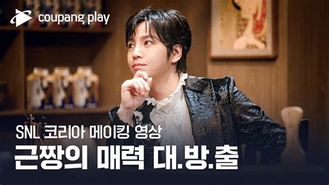 Snl 코리아 시즌3 장근석 편 메이킹 영상 쿠팡플레이 코미디쇼 쿠팡 Youtube