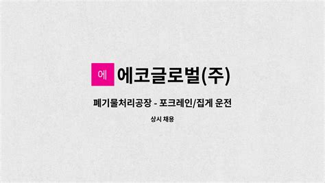 에코글로벌 주 폐기물처리공장 포크레인 집게 운전원 모집 더팀스