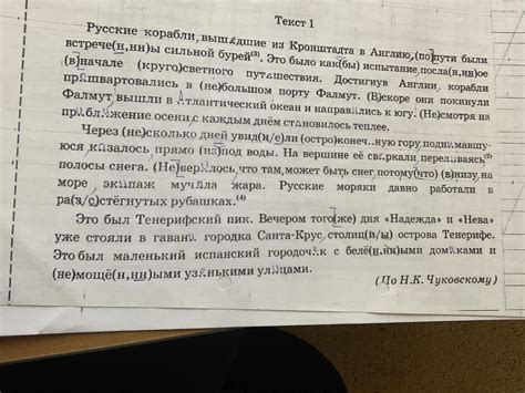 Перепишите текст 1 раскрывая скобки вставляя где это необходимо пропущенные буквы и знаки