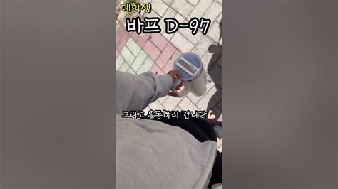 Sorts 대학생의 바디프로필 준비 D 97 다이어트 브이로그 다이어트브이로그 다이어트식단 식단 일상브이로그 바디프로필 바프 대학생바프 Youtube