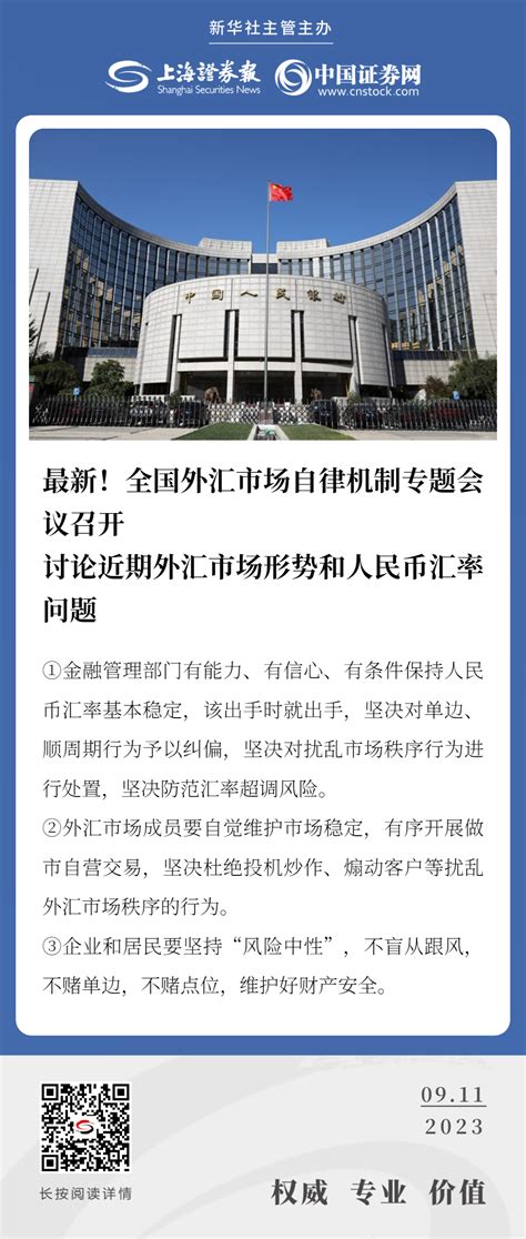 全国外汇市场自律机制专题会议：人民币汇率在合理均衡水平上保持基本稳定具有坚实基础