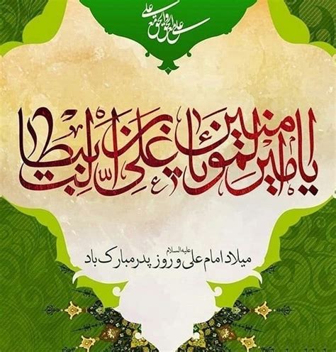 میلاد امام علی علیه السلام و روز پدر مبارک باد نگارخانه ضیاءالصالحین