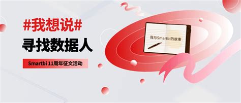 寻找数据人，smartbi 11周年征文活动来袭 个人文章 Segmentfault 思否