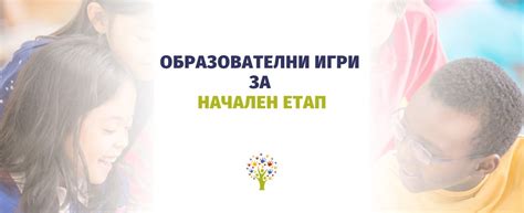 Образователни игри за начален етап Предложения от специалисти