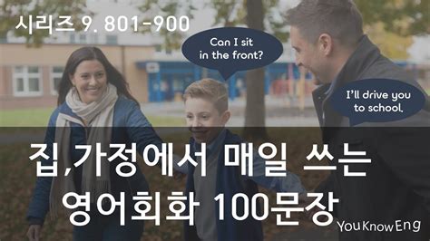 영어 일상회화 원어민이 집 가정에서 매일쓰는 영어회화 100 문장 9l 한국어1회 영어3회 들려드립니다 Youtube