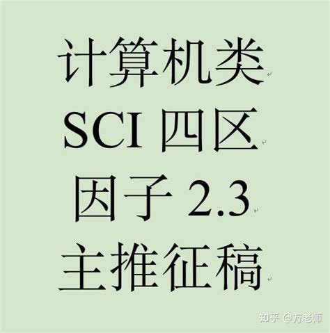 Sci主推征稿：计算机四区sci，《cmes Computer Modeling In Engineering And Sciences》，因子2