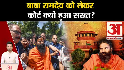 Baba Ramdev Supreme Court News Update How Did Baba Ramdev Get Trapped