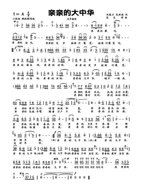 歌谱亲亲的大中华 作词刘德才 吴助斌 作曲张志辉 演唱董欣简谱大全乐器资源网