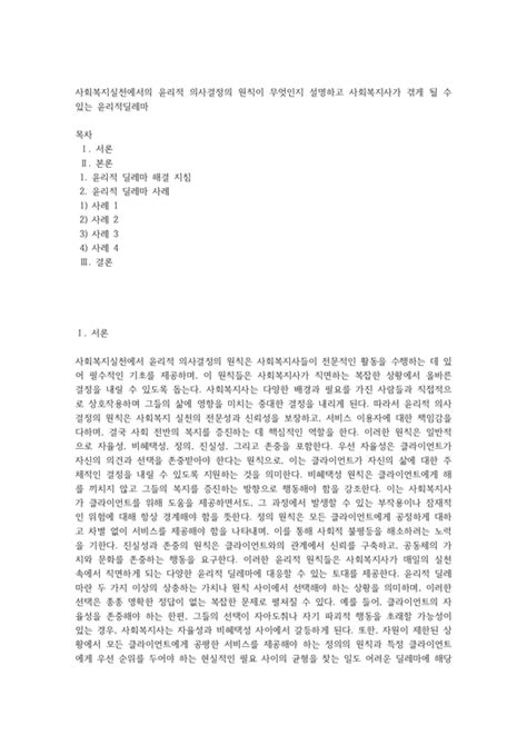사회복지실천에서의 윤리적 의사결정의 원칙이 무엇인지 설명하고 사회복지사가 겪게 될 수 있는 윤리적딜레마 1 인문교육