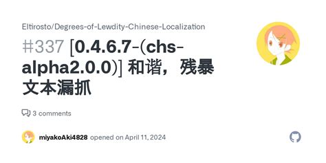 0467 Chs Alpha200 和谐，残暴文本漏抓 · Issue 337 · Eltirostodegrees Of Lewdity Chinese