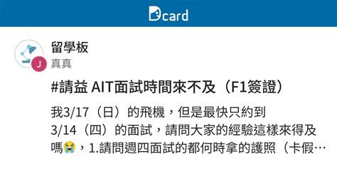 請益 Ait面試時間來不及（f1簽證） 留學板 Dcard