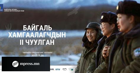 Монгол Улсын хэмжээнд 108 эмэгтэй байгаль хамгаалагч ажиллаж байна