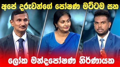 Big Focus අපේ දරුවන්ගේ පෝෂණ මට්ටම සහ ලෝක මන්දපෝෂණ නිර්ණායක Youtube