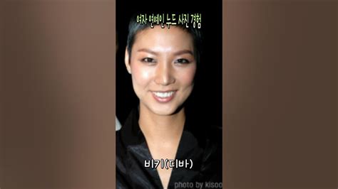 누드사진찍은 여자연예인 Youtube