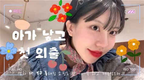 Vlog 아가 낳고 첫 외출 템퍼시네마 씨네드쉐프 Youtube