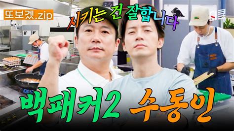 50분 수동인 특 백 형이 시키는 건 엄청 잘함👍 〈백패커2〉의 숨은 공신 수동인즈 모먼트zip 백패커2 Youtube
