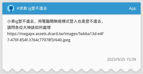 求救 Ig登不進去 App板 Dcard